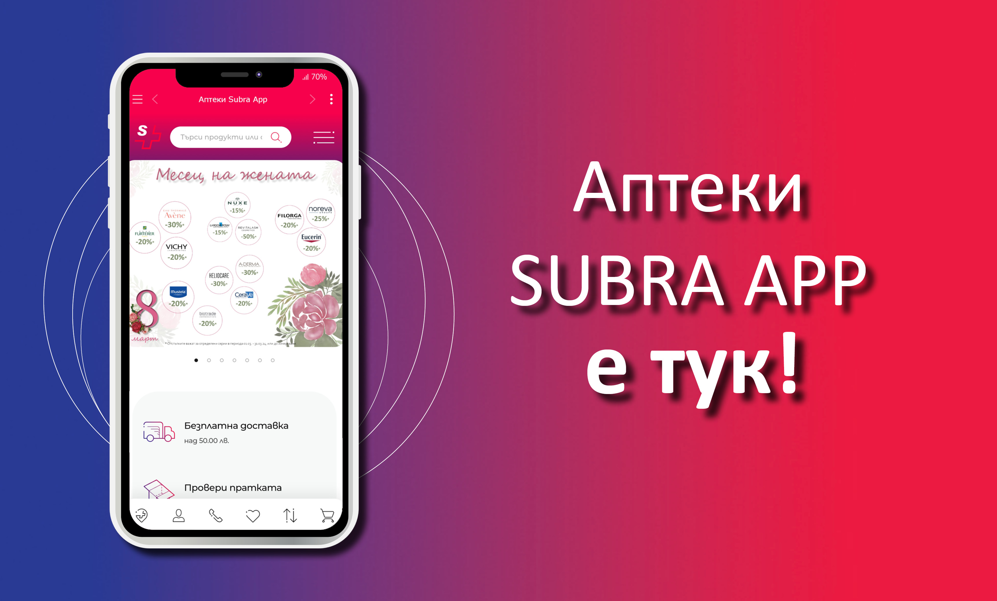 Светът на здравето и красотата вече с мобилно приложение